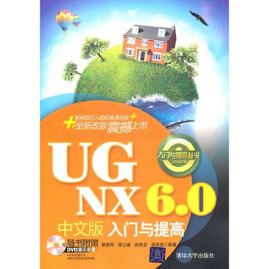 UG NX 6.0中文版入门与提高（2011年清华大学出版社出版的图书）_百度百科