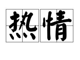 热情（汉语词语）百度百科