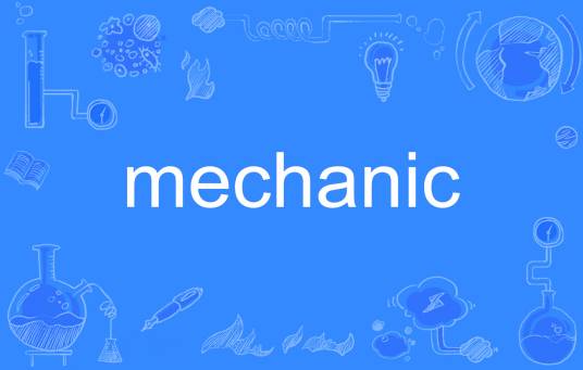 Mechanic（英文单词）_百度百科