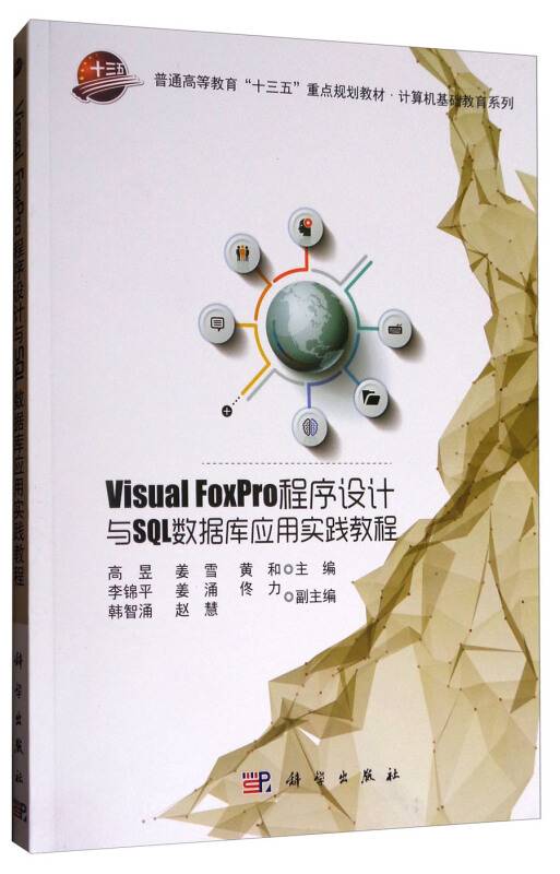 Visual FoxPro程序设计与SQL数据库应用实践教程_百度百科