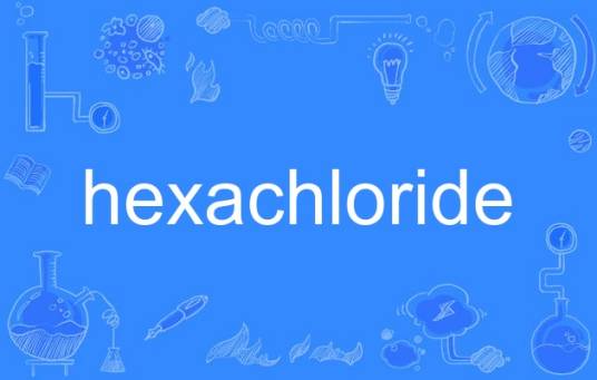 hexachloride_百度百科