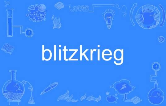 blitzkrieg_百度百科