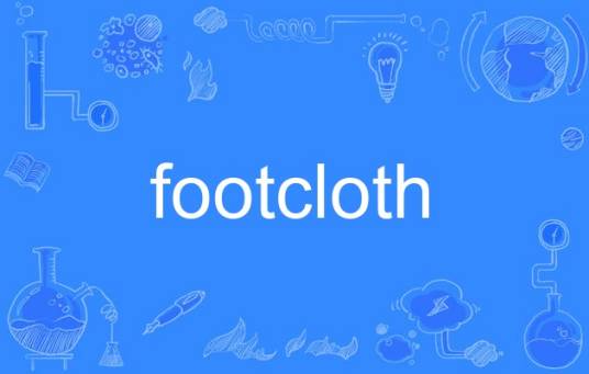 footcloth_百度百科