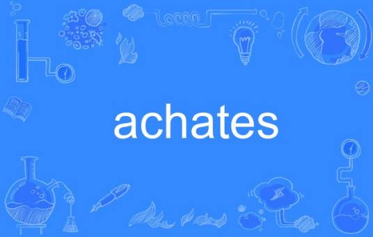 achates_百度百科