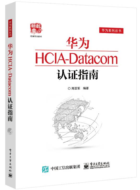华为HCIA-Datacom认证指南_百度百科