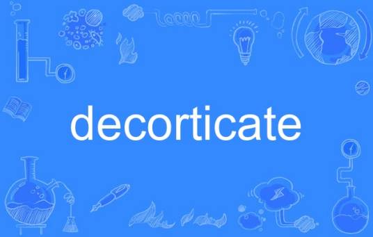 decorticate_百度百科
