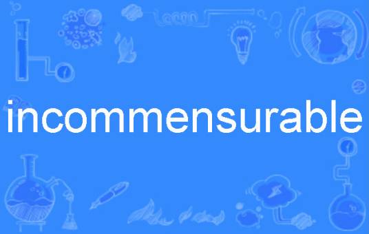incommensurable_百度百科