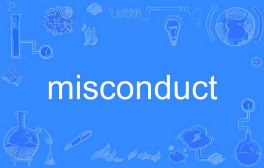 misconduct_百度百科