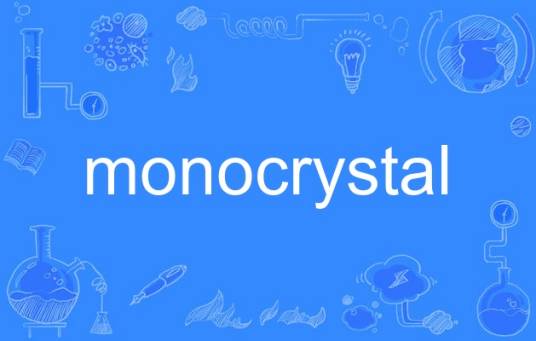 monocrystal（英语单词）_百度百科
