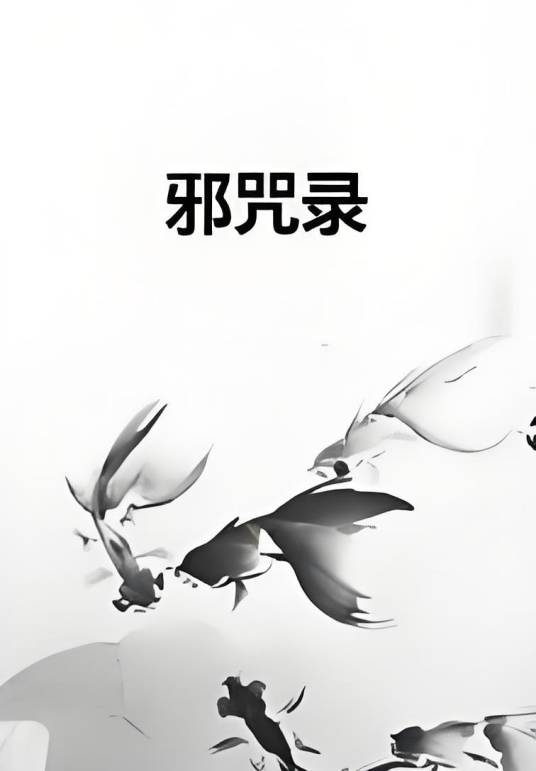 邪咒录_百度百科