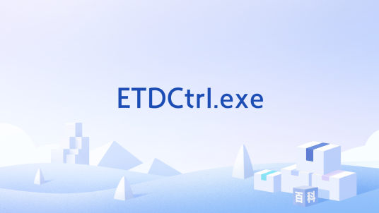 ETDCtrl.exe_百度百科