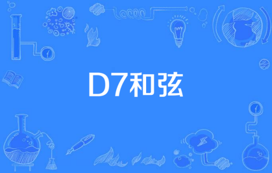 D7和弦_百度百科