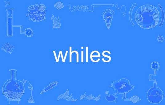 whiles_百度百科