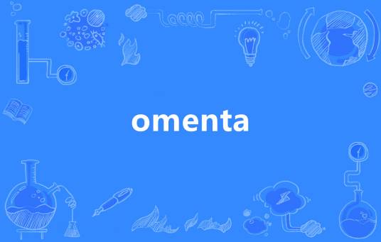 omenta_百度百科