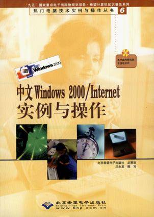 中文Windows 2000/Internet实例与操作_百度百科