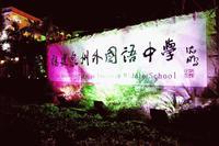 福建泉州外国语学校_百度百科