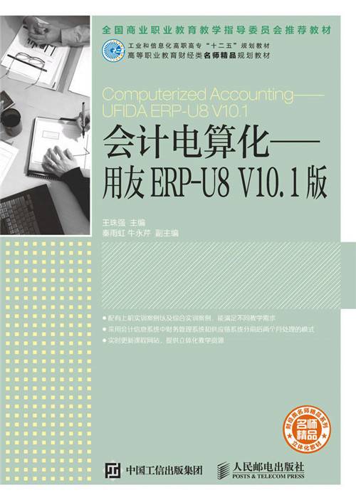 会计电算化——用友ERP-U8（V10.1版）_百度百科