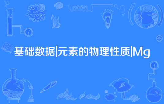 基础数据|元素的物理性质|Mg_百度百科