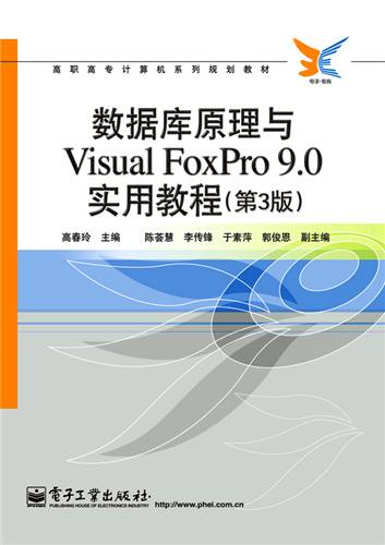 数据库原理与Visual FoxPro 9·0实用教程（第3版）_百度百科