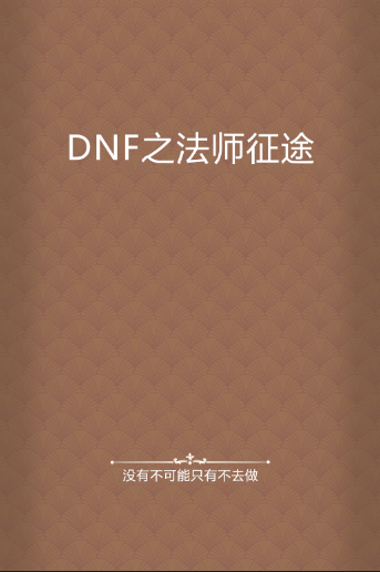 DNF之法师征途_百度百科