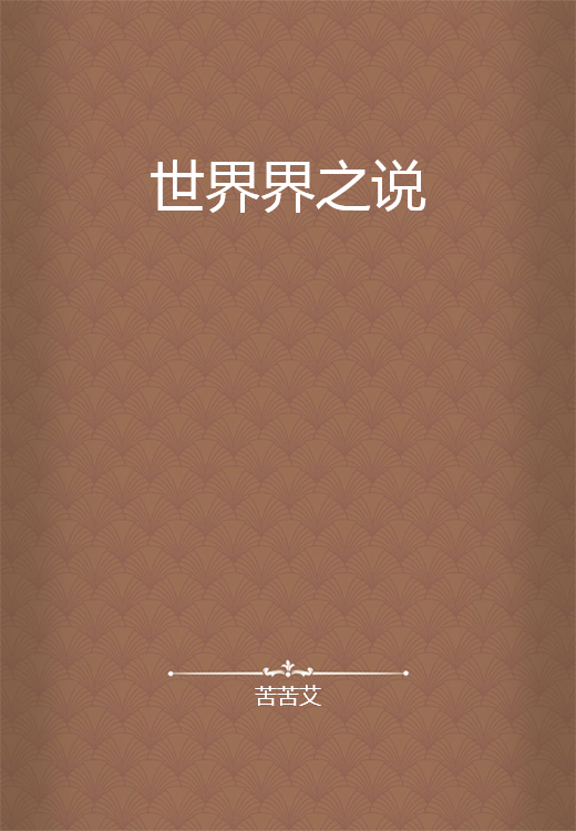 世界界之说_百度百科