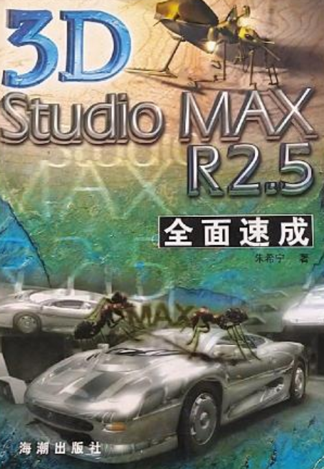 3D STUDIO MAX R2.5全面速成_百度百科