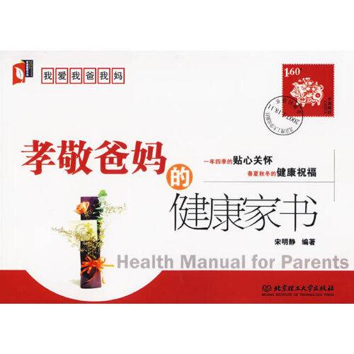 孝敬爸妈的健康家书_百度百科