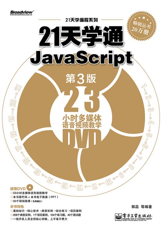 21天学通JavaScript（第3版）（含DVD光盘1张）_百度百科