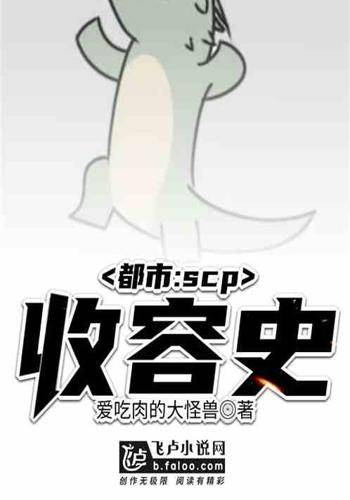 都市：scp收容史_百度百科