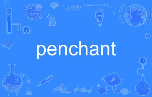 penchant_百度百科