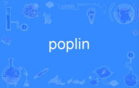poplin_百度百科
