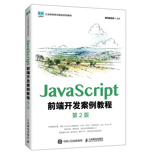 JavaScript前端开发案例教程（第2版）_百度百科