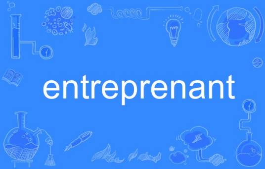entreprenant_百度百科