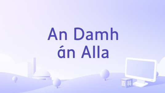 An Damhán Alla_百度百科