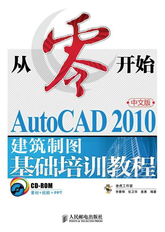 从零开始：AutoCAD2010中文版建筑制图基础培训教程_百度百科