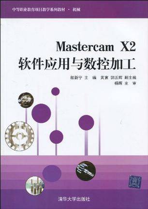 Mastercam X2软件应用与数控加工_百度百科