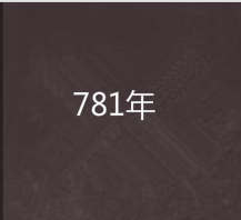 781年_百度百科