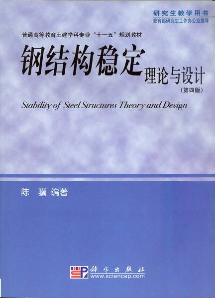 钢结构稳定理论与设计 | Stability of steel structures theory and design4版_百度百科