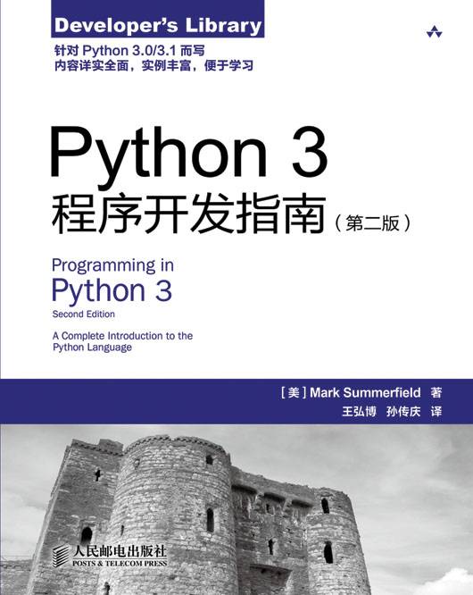 Python 3程序开发指南（第二版）_百度百科