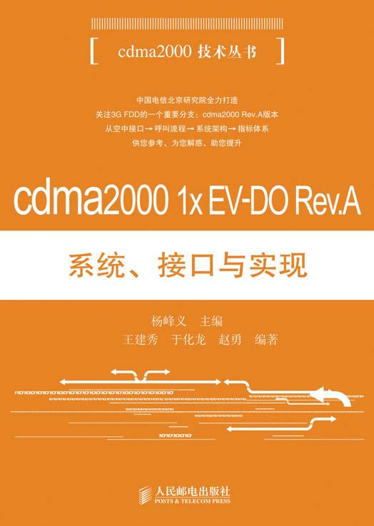 cdma2000 1x EV-DO Rev.A系统、接口与实现_百度百科