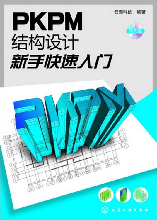 PKPM结构设计新手快速入门（pkpm快速入门）_百度百科
