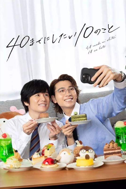 40岁前想要达成的10件事_百度百科