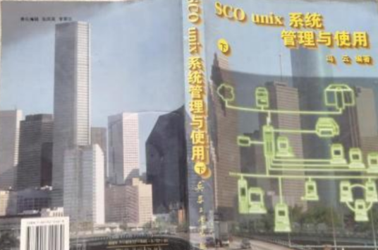 SCO UNIX系统管理与使用（下）_百度百科