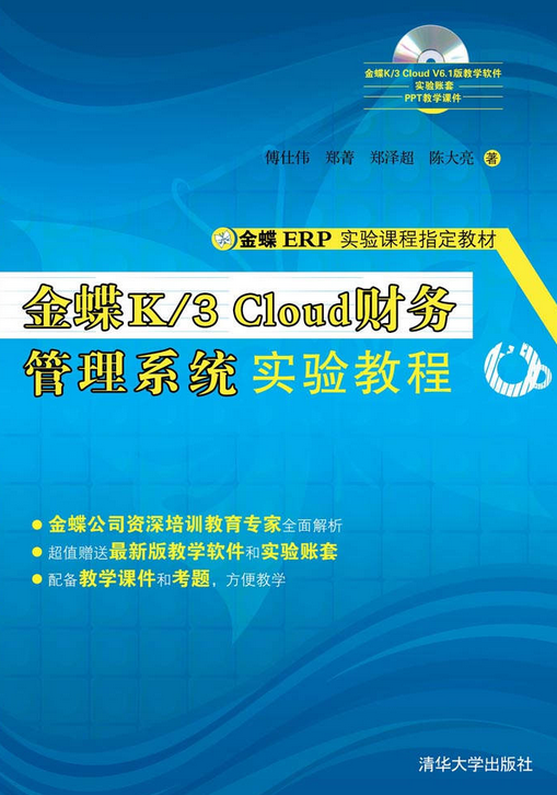 金蝶K/3 Cloud财务管理系统实验教程_百度百科