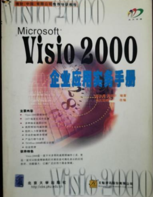 Microsfot Visio 2000企业应用实务手册_百度百科