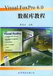 Visual FoxPro 6.0 数据库教程_百度百科