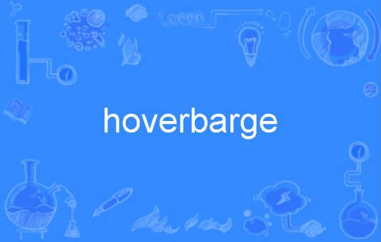 hoverbarge_百度百科