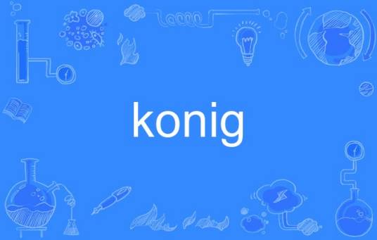 konig_百度百科