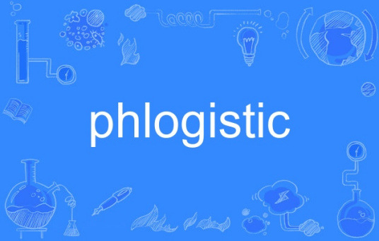 phlogistic_百度百科