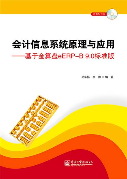 会计信息系统原理与应用——基于金算盘eERP-B 9·0标准版_百度百科